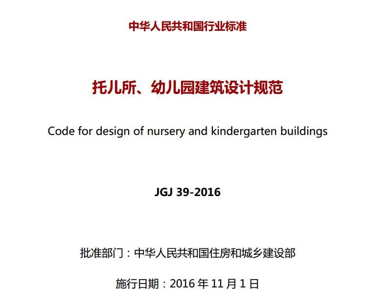 免费下载 JGJ 39-2016 托儿所、幼儿园建筑设计规范.pdf | 国家标准下载网