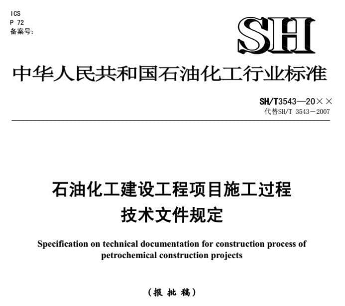 免费下载 SH/T 3543-2017 石油化工建设工程项目施工过程技术文件规定.pdf | 标准下载网